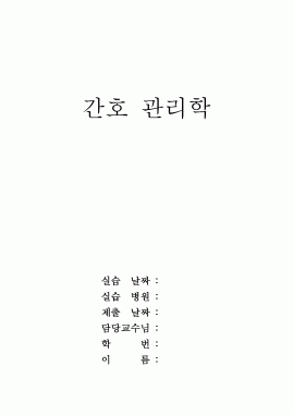 간호관리학 레포트(단위관리, 윤리적 문제 등)-1페이지