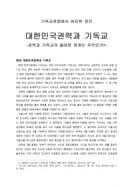 대한민국권력과 기독교(권력과 기독교의 올바른 관계는 무엇인가?)-1페이지