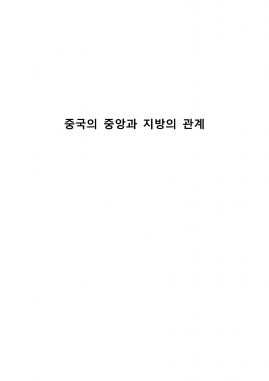 중국의 중앙과 지방의 관계 레포트-1페이지