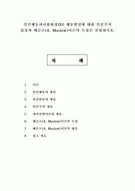 인간행동과사회환경1D) 행동발달에 대한 인본주의 입장과 매슬로(A. Maslow)이론의 특징을 설명하시오.-1페이지