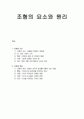 [미술감상론] 조형의 요소(선, 형태, 색채, 공간)와 조형의 원리(통일, 균형, 리듬, 강조)-1페이지