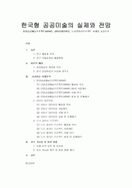 [공공미술과도시환경] 한국형 공공미술의 실제와 전망 - 공공미술 사례분석(안양공공예술프로젝트(APAP), 성미산대안마을, 도시갤러리프로젝트 사례), 지속 가능성 및 발전 방향 -1페이지