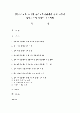 [특수아교육 4A형] 유아교육기관에서 장애 아동의 통합교육에 대하여 논하시오-1페이지