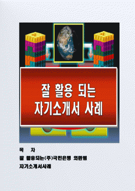잘 활용되는 (주)국민은행 외환팀 경영팀자기소개서사례-1페이지