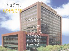 KB국민은행 기업분석-1페이지