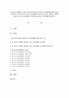 [청소년지도방법론 3A형] 청소년교육시설을 방문하여 리더십계발에 대한 자료를 수집한 후 이를 바탕으로 청소년 리더십계발의 중요성을 논하고, 방문한 기관에서 활용하고 있는 리더십계발-1페이지