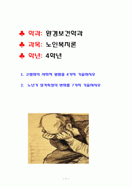 노인복지론) 고령화의 사회적 영향, 노년기 성격특성의 변화 7가지-1페이지