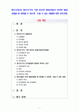 청소년심리) 청소년기의 가장 중요한 발달과업과 이러한 발달과업을 잘 성취할 수 있도록  도울 수 있는 방법에 대한 본인 견해-1페이지