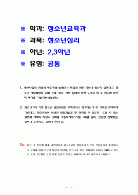 청소년심리) (1) 청소년들과 성인기에 발생하는 자살의 차이와 자살예방방안, (2)  청소년기의 가장 중요한 발달과업과 도울수 있는방법-1페이지