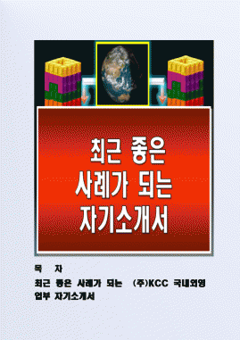 최근 좋은 사례가 되는  (주)KCC 국내외영업부 자기소개서-1페이지