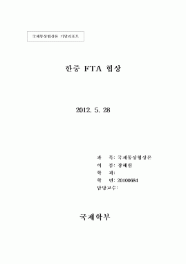 한중 FTA 협상-1페이지