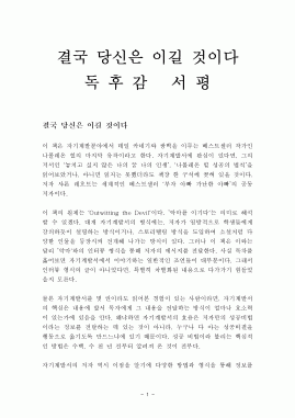 결국 당신은 이길 것이다 독후감 감상문 서평 나폴레온 힐 샤론 레흐트!!!!-1페이지