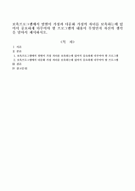 보육프로그램에서 맞벌이 가정과 다문화 가정의 자녀를 보육하는데 있어서 중요하게 다루어야 할 프로그램의 내용이 무엇인지 자신의 생각을 담아서 제시.-1페이지