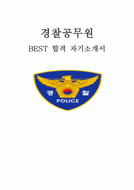경찰 경찰공무원 최신 BEST 합격 자기소개서!!!!-1페이지