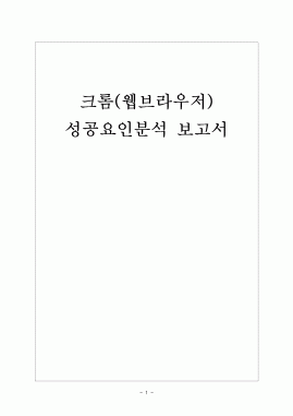 [구글 크롬] 크롬(웹브라우저) 성공요인분석 보고서-1페이지