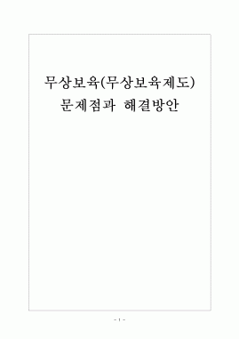 [무상보육제도] 무상보육의 문제점과 해결방안 보고서-1페이지