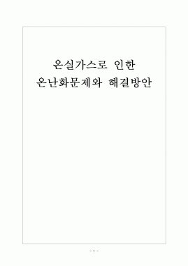 [환경오염,온실가스] 온실가스로 인한 지구온난화문제와 해결방안 보고서-1페이지