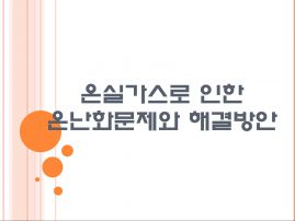 [환경오염,온실가스] 온실가스로 인한 지구온난화문제와 해결방안 PPT자료-1페이지