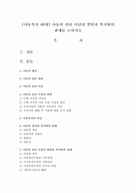 [아동복지 4B형] 아동의 권리 이념의 발달과 복지와의 관계를 논하시오-1페이지