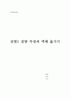 질량 측정과 액체 옮기기 [결과레포트]-1페이지