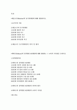 매슬로우의 동기위계설에 대해 설명 에릭슨의 성격발달 8단계설에 대해 설명하고 그 교육적 시사점을 논하시오!!!!-1페이지