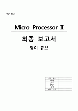 (atmega128) 도트매트릭스를 이용한 팽이게임-1페이지