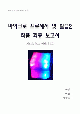 atmega128을 이용, 음악에 맞춰 반응하는 led music box-1페이지