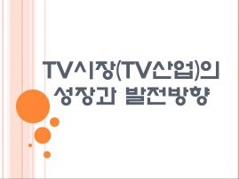 [TV시장,TV산업] TV시장의 성장과 발전방향 PPT자료-1페이지