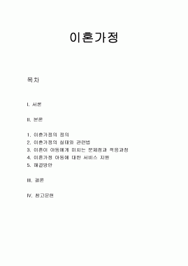 [아동복지론] 이혼가정의 정의, 이혼가정의 실태와 관련법, 이혼이 아동에게 미치는 문제점과 적응과정, 이혼가정 아동에 대한 서비스 지원과 해결방안 -1페이지