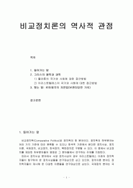 [국제정치와한국] 비교정치론의 역사적 관점 - 그리스의 철학과 과학(플라톤의 국가와 사회, 아리스토텔레스의 국가와 사회), 로마제국의 자연법(보편타당한 가치) -1페이지