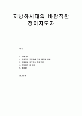 [지도자와리더십] 지방화시대의 바람직한 정치지도자 - 지방정치 지도자에 대한 편견과 한계, 지방정치 지도자의 특화조건, 지도자의 참 모습 -1페이지