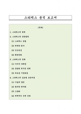 스타벅스 분석 보고서(현재, 경영철학, 전략, 글로벌 성공비결)-1페이지