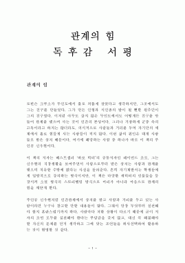 관계의 힘 독후감 감상문 서평 레이먼드 조-1페이지