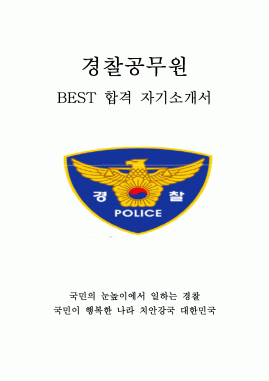 경찰공무원 최신 BEST 합격 자기소개서!!!!-1페이지