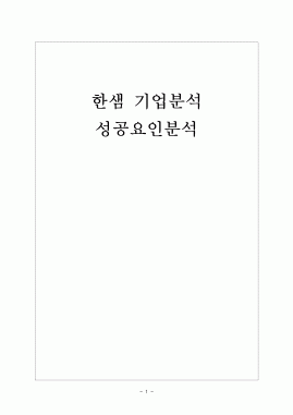 [한샘 기업분석] 한샘 성공요인분석 보고서-1페이지