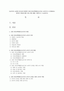 [놀이지도 4A형] 유아교육기관에서 실내 자유선택활동(놀이)을 교육적으로 운영하려고 한다면 어떻게 해야 하는지에 대해 구체적으로 논술-1페이지