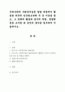 우리나라의 사회복지실천 발달 과정에서 활동한 외국의 민간원조단체 두 곳 이상을 찾고, 그 단체의 활동과 당시의 역할, 영향력 등을 조사한 뒤 본인의 생각을 첨부하여 서술.-1페이지