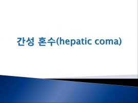 간부전과 간성혼수에 관한 정의, 원인, 증상. 치료.pptx-1페이지