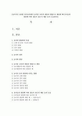 [놀이지도 4D형] 유아교육에서 놀이를 교육의 내용과 방법으로 활용할 때 유아들의 발달에 어떤 점들이 좋은지 예를 들어 논술-1페이지