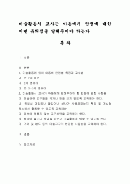 미술활동시 교사는 아동에게 안전에 대한 어떤 유의점을 말해주어야 하는가-1페이지