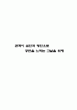 [사회과학] 관객이 심안과 영안으로 공연을 느끼는 그날을 위해 - 관객, 영안, 공연-1페이지