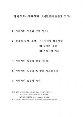 일본작가 시마자키 도송(島崎藤村) 조사-1페이지