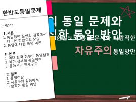 한반도통일문제-1페이지