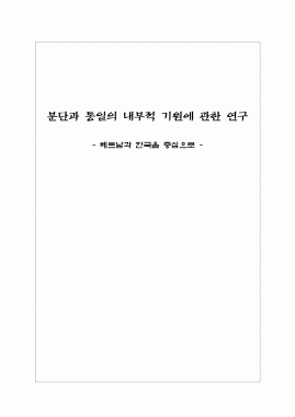 분단과 통일의 내부적 기원에 관한 연구 - 베트남과 한국을 중심으로 --1페이지