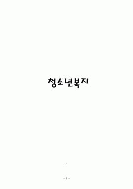 청소년복지의 이해 기관방문 - 좋은 사람 청소년 운동본부 일산지부(종류 : 청소년 문화센터)-1페이지