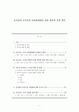 유치원과 보육시설 일원화체제를 위한 협력과 통합 방안 -1페이지