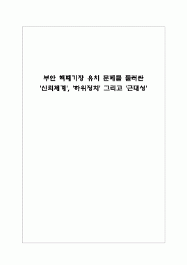 부안 핵폐기장 유치 문제를 둘러싼  ‘신뢰체계’, ‘하위정치’ 그리고 ‘근대성’-1페이지