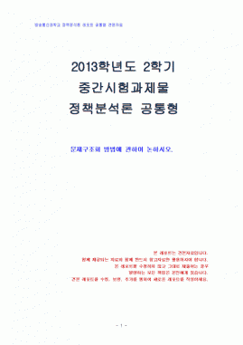 2013년 2학기 정책분석론 중간시험과제물 공통(문제구조화 방법에 관하여 논하시오)-1페이지