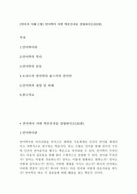 [언어의 이해 C형] 언어학이 어떤 학문인지를 설명!!!!-1페이지