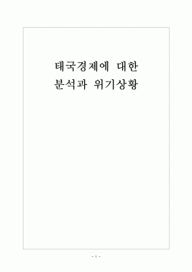 [태국시장] 태국경제에 대한 분석과 위기상황 보고서-1페이지